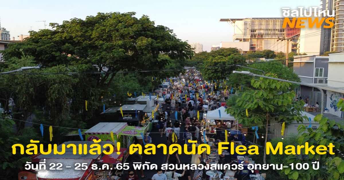 กลับมาแล้ว! ตลาดนัด Flea Market เริ่มตั้งแต่ 22 - 25 ธ.ค. 65นี้ ที่ สวน ...