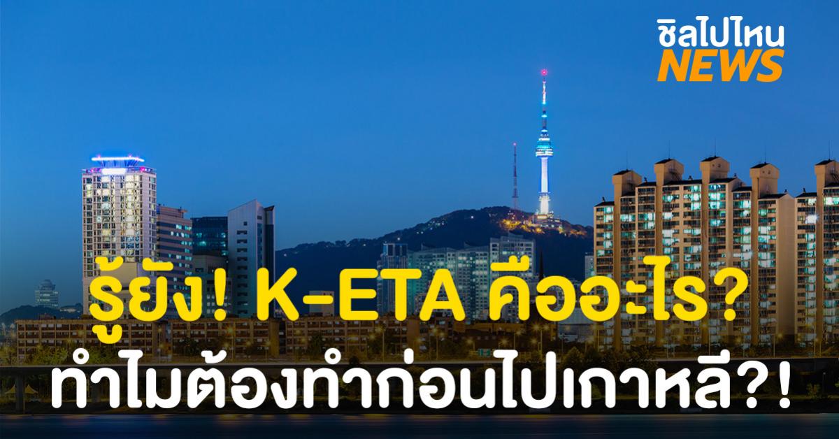 รู้ยัง! K-ETA คืออะไร? ทำไมต้องทำก่อนไปเกาหลี?! - ชิลไปไหน