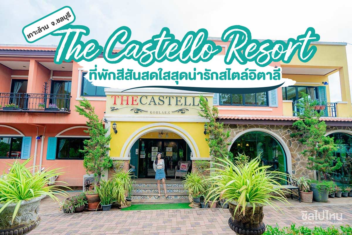 The Castello Resort ที่พักสีสันสดใสสุดน่ารักสไตล์อิตาลี @เกาะล้าน จ.ชลบุรี
