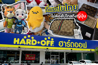 HARD OFF ที่แรกในไทย ไม่ต้องไปไกลถึงญี่ปุ่น