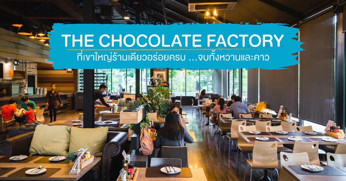 The Chocolate Factory เขาใหญ่ ร้านเดียวอร่อยครบ ...จบทั้งคาวและหวาน ...
