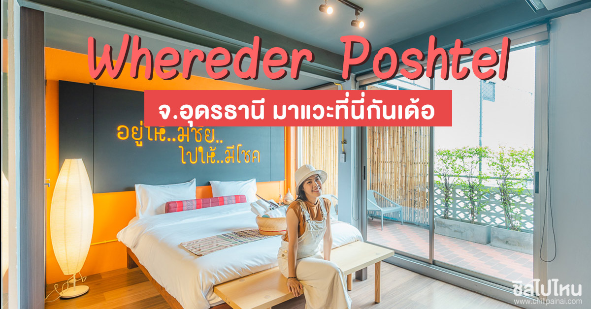 Whereder Poshtel มาอุดรธานี มาแวะที่นี่กันเด้อ - ชิลไปไหน