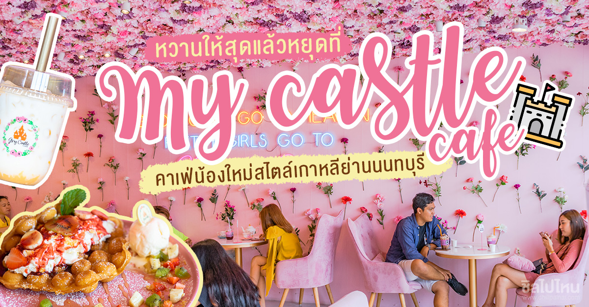 หวานให้สุดแล้วหยุดที่ My castle Cafe คาเฟ่น้องใหม่สไตล์เกาหลีย่าน ...
