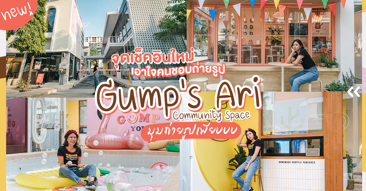 จุดเช็คอินใหม่เอาใจคนชอบถ่ายรูป Gump’s Ari Community Space มุมถ่ายรูป ...