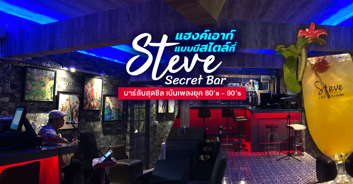 แฮงค์เอาท์แบบมีสไตล์ที่ Steve Secret Bar บาร์ลับสุดชิล เน้นเพลงยุค 80’s ...