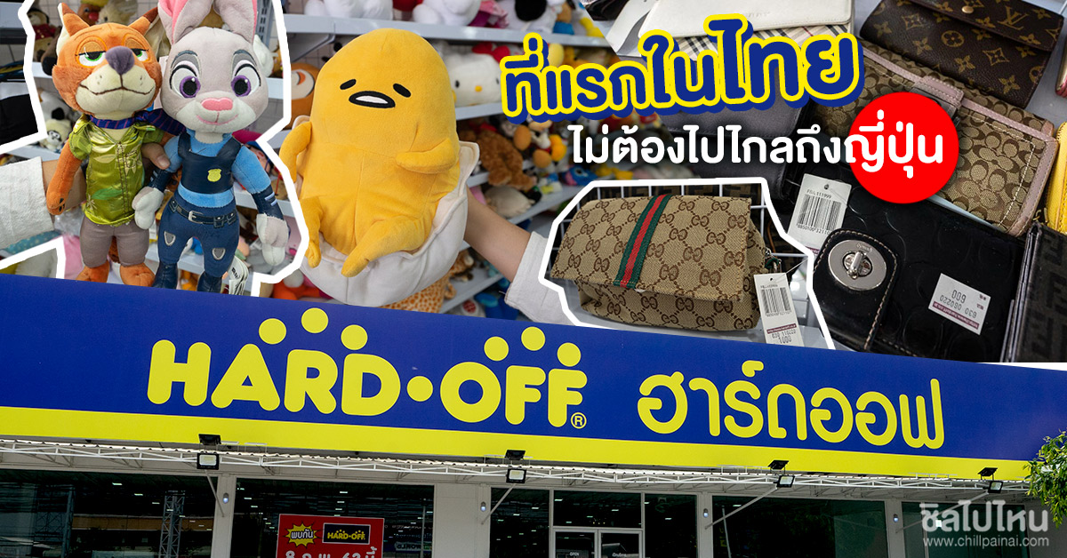 HARD OFF ที่แรกในไทย ไม่ต้องไปไกลถึงญี่ปุ่น ! - ชิลไปไหน