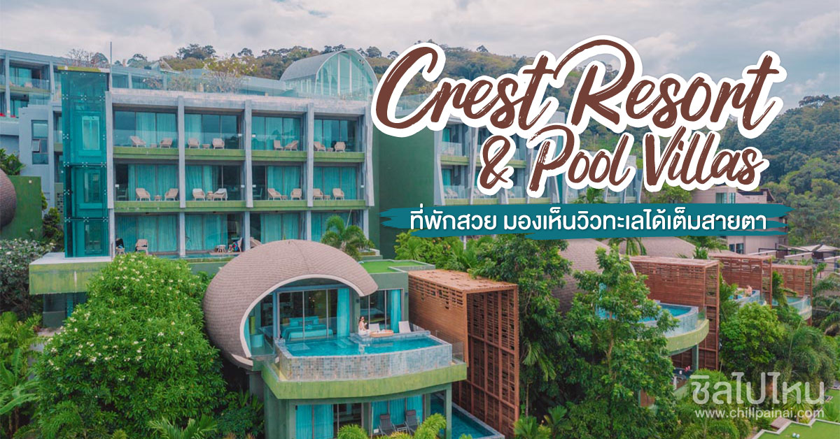 Crest Resort & Pool Villas ที่พักสวย บริการระดับ 5 ดาว มองเห็นวิวทะเล ...