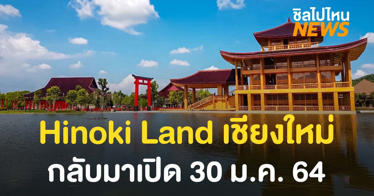 Hinoki land กลับมาเปิด 30 ม.ค. 64 ที่เที่ยวเชียงใหม่ได้กลิ่นอายญี่ปุ่น ...