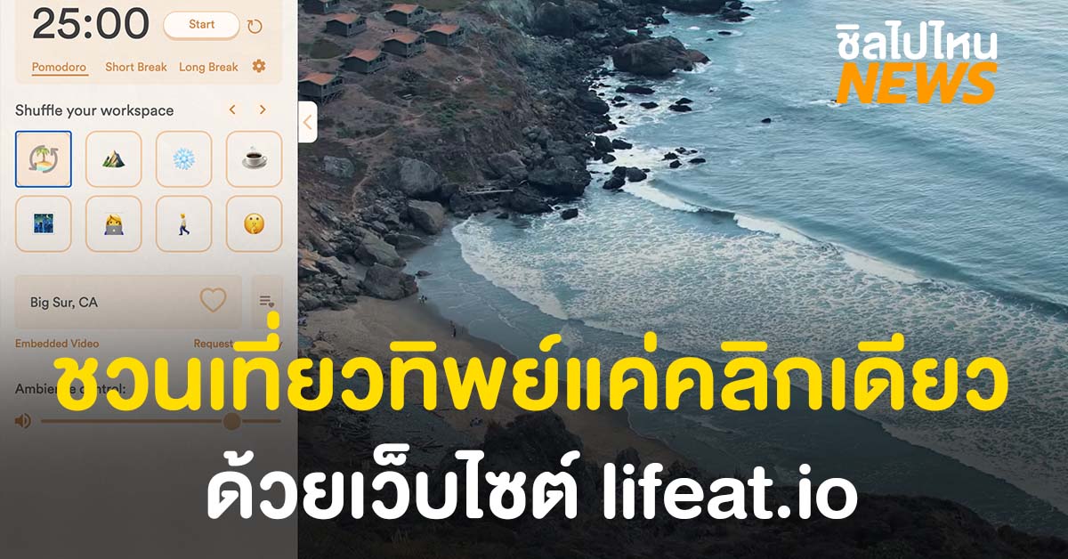 ชวนเที่ยวทิพย์ด้วย lifeat.io วาร์ปไปสถานที่ต่างๆ ได้เพียงแค่คลิกเดียว