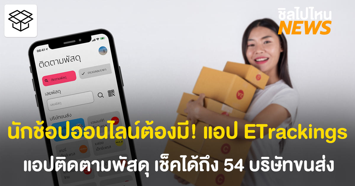 นักช้อปออนไลน์ต้องมี! แอป ETrackings ติดตามพัสดุ เช็คได้ถึง 54 บริษัทขนส่ง - ชิลไปไหน