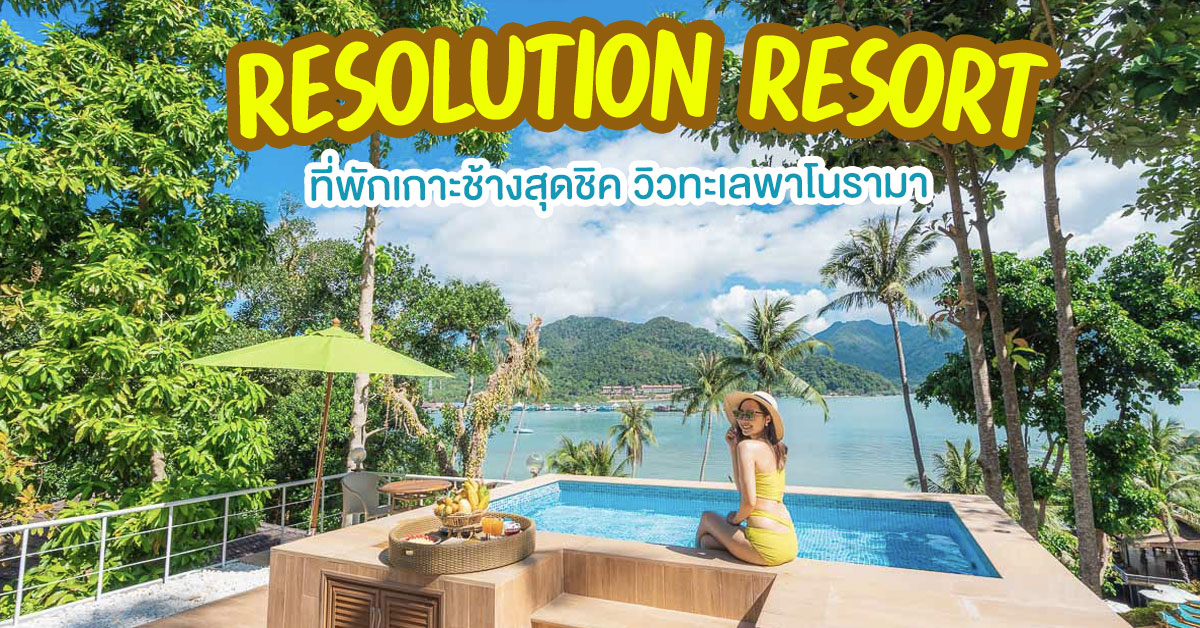Resolution Resort ที่พักเกาะช้างสุดชิค วิวทะเลพาโนรามา - ชิลไปไหน