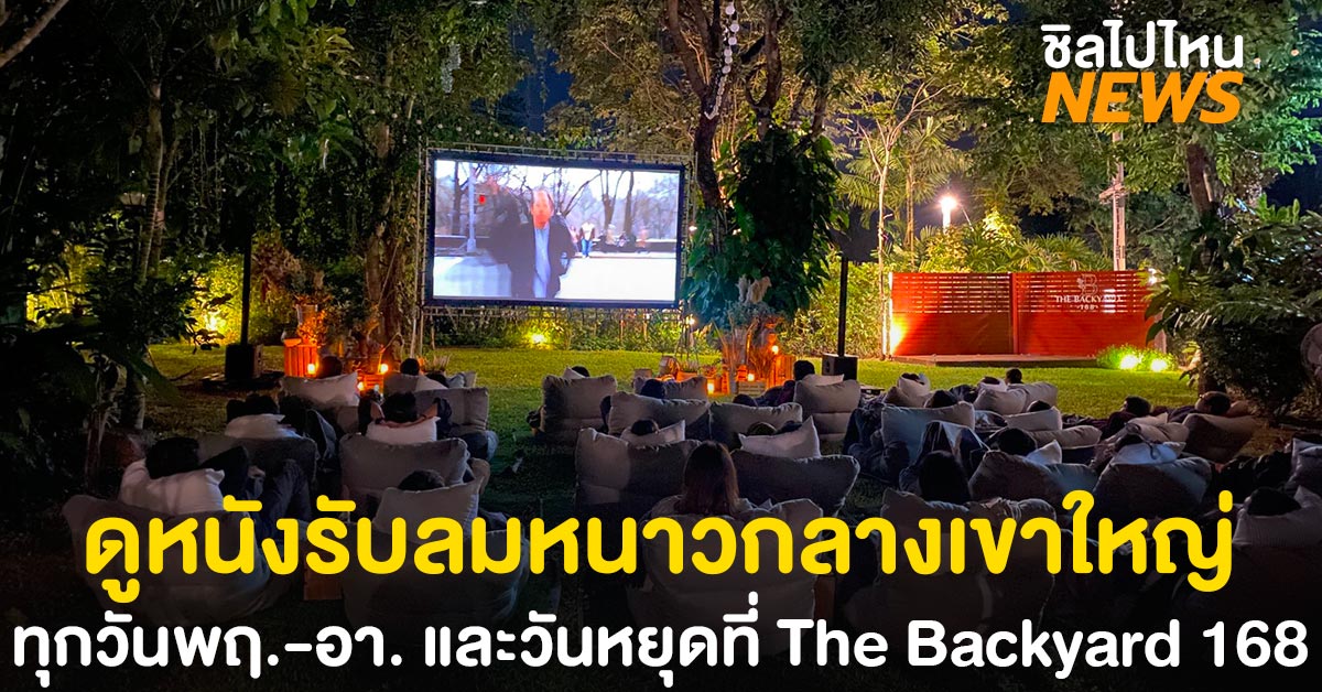 ดูหนังรับลมหนาวกลางเขาใหญ่ ที่งาน The Backyard 168 Express - ชิลไปไหน