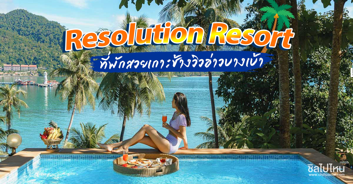 Resolution Resort ที่พักสวยเกาะช้าง วิวอ่าวบางเบ้า - ชิลไปไหน