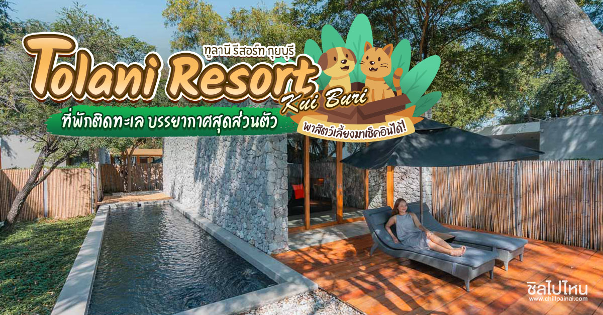 Tolani Resort Kui Buri ที่พักติดทะเล บรรยากาศสุดส่วนตัว สามารถพาสัตว์ ...