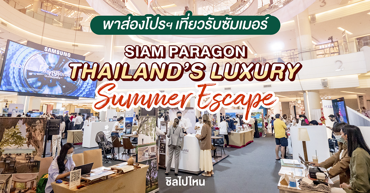 พาส่องโปรโมชั่นโรงแรมระดับเวิลด์คลาสทั่วไทยในงาน Siam Paragon Thailand ...