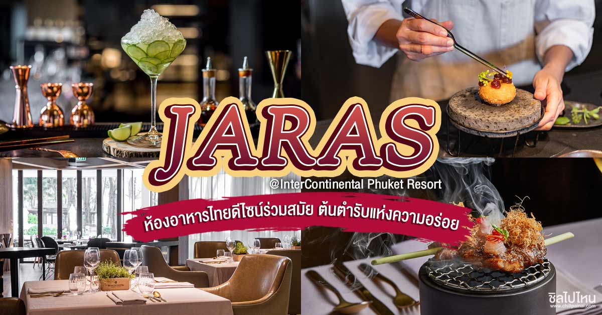 JARAS ห้องอาหารไทยดีไซน์ร่วมสมัย ต้นตำรับแห่งความอร่อย ...
