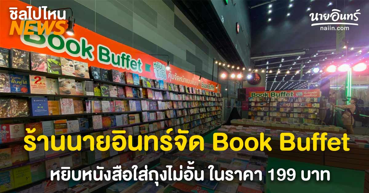 ร้านนายอินทร์จัด Book Buffet หยิบหนังสือใส่ถุงไม่อั้น ในราคา 199 บาท ...