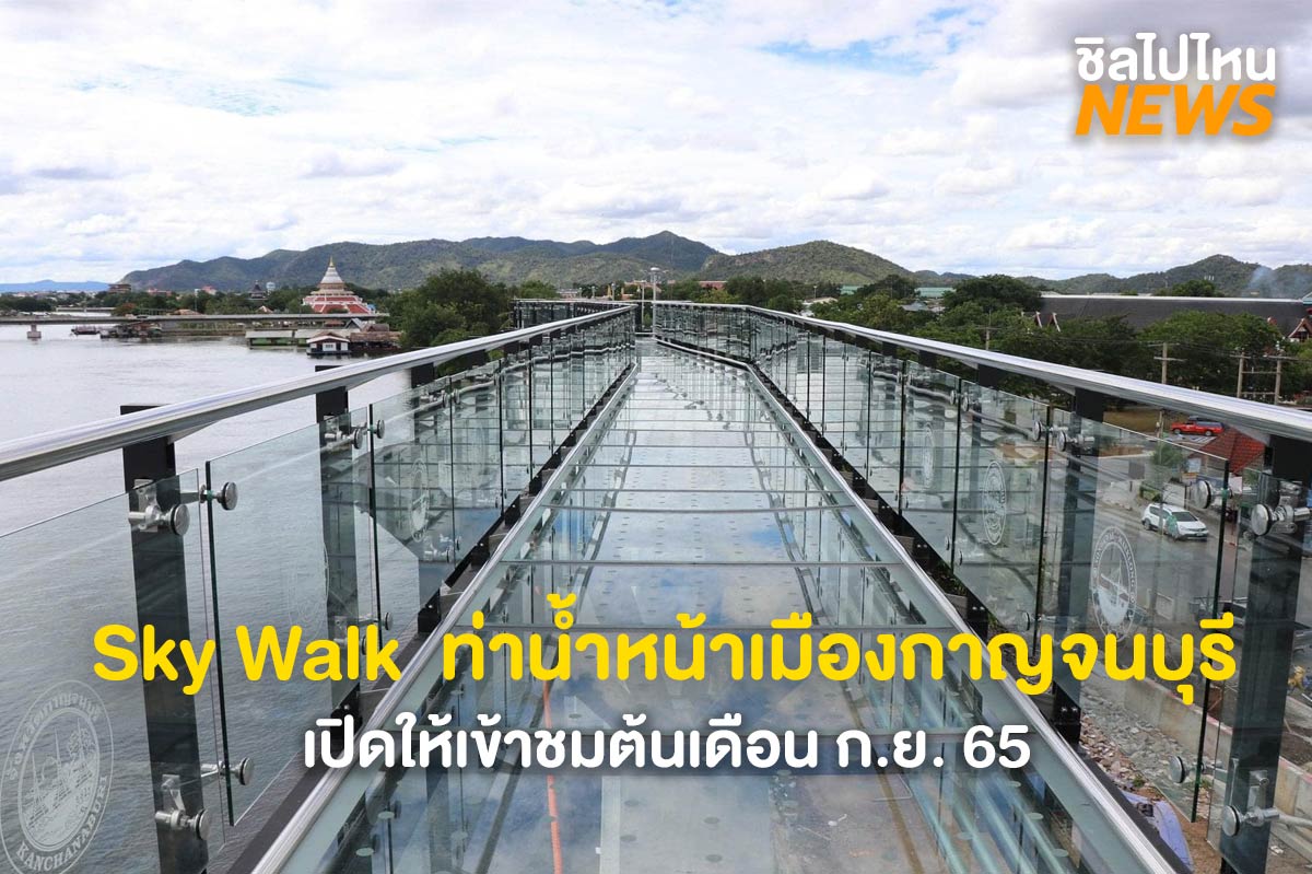 Sky Walk ท่าน้ำหน้าเมืองกาญจนบุรี แลนด์มาร์คแห่งใหม่ เปิดให้เข้าชมเดือน ...
