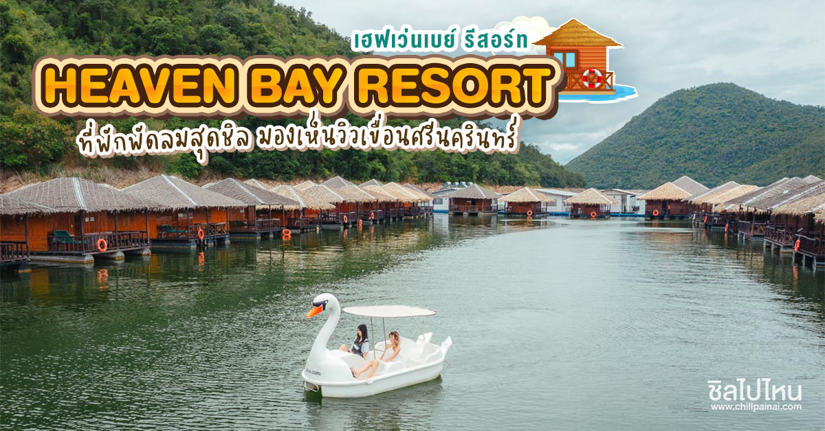 Heaven Bay Resort (เฮฟเว่นเบย์ รีสอร์ท) ที่พักกาญจนบุรีแบบพัดลมสุดชิล ...