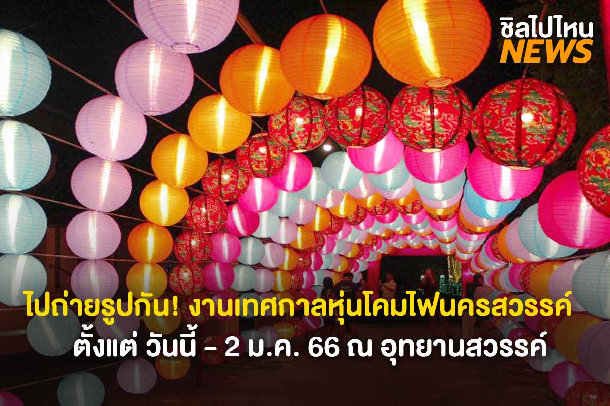ไปถ่ายรูปกัน! งานเทศกาลหุ่นโคมไฟนครสวรรค์ ตั้งแต่ วันนี้ - 2 ม.ค. 66 ณ ...