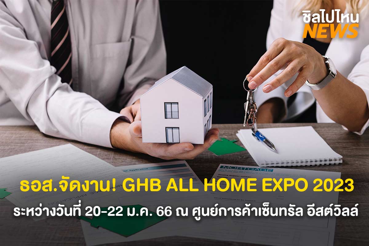 ธอส. จัดงาน มหกรรมบ้านมือสอง GHB ALL HOME EXPO 2023 วันที่ 20-22 ม.ค. 66 ณ ศูนย์การค้าเซ็นทรัล ...