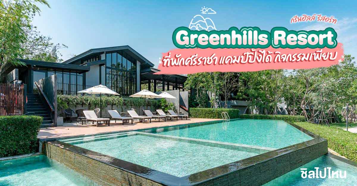 Greenhills Resort (กรีนฮิลล์ รีสอร์ท) ที่พักศรีราชา แคมป์ปิ้งได้ ...