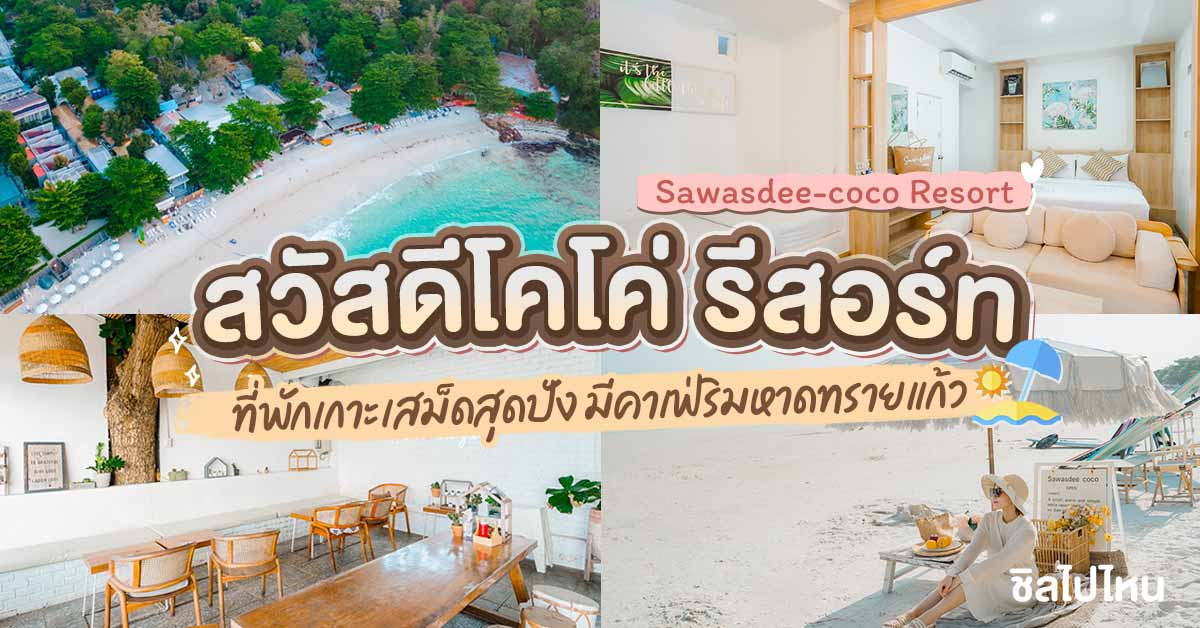 Sawasdee-coco Resort (สวัสดีโคโค่ รีสอร์ท) ที่พักเกาะเสม็ดสุดปัง มีคาเฟ่ริมหาดทรายแก้ว - ชิลไปไหน