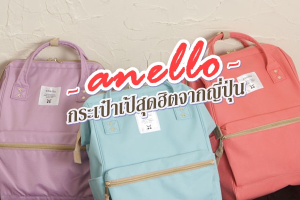 มีกันหรือยัง ? กระเป๋าเป้ Anello สุดฮิตของวัยรุ่นญี่ปุ่น ที่มีทั้งสไตล์ ...