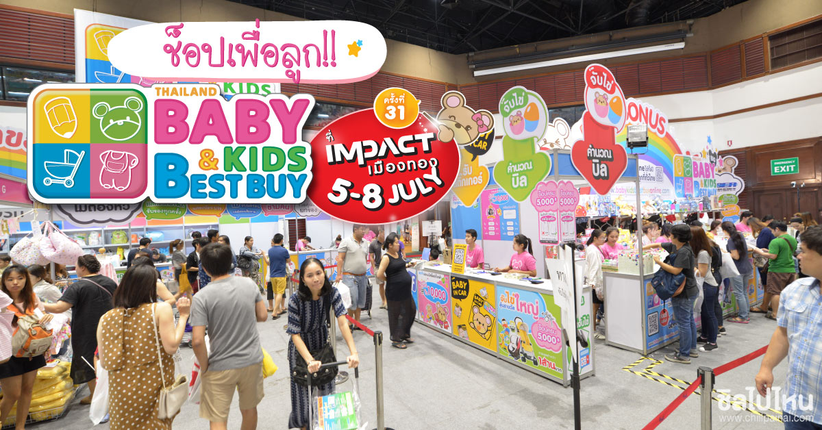 ช็อปเพื่อลูก!! งาน BBB...Baby & Kids Best Buy ครั้งที่ 31@อิมแพ็ค เมือง ...